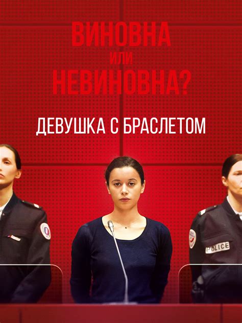 Prime Video: Девушка с браслетом