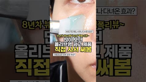 광고제품 함부로 사면 안되는 이유 꼭 발라보고 사소서🙏🏽올리브영 Youtube