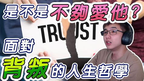 【齊力斷金】是不是不夠愛他？面對背叛的人生哲學 Youtube
