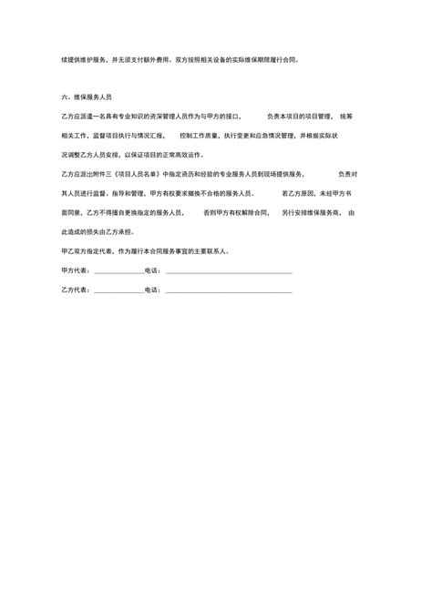 网络设备维保服务合同协议书范本详细版 doc下载 9页 服务合同 果子办公