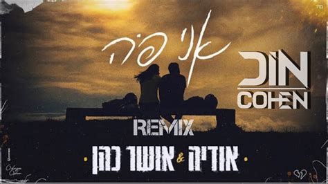 אודיה ואושר כהן אני פה Remix Din Cohen Youtube