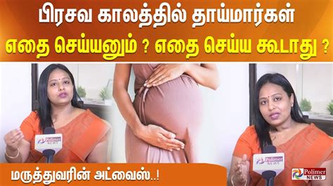 பரசவ கலததல தயமரகள எத சயயனம எத சயய கடத மரததவரன அடவஸ YouTube