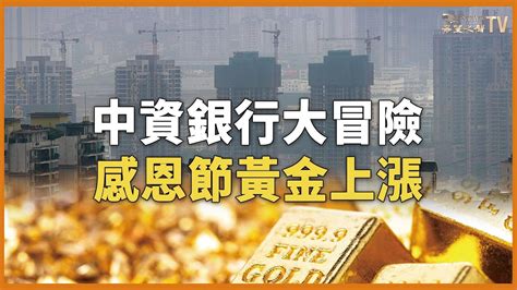 奉旨放貸中資銀行大冒險感恩節黃金上漲黑五購物季開跑零售巨頭遭遇罷工財經早報 YouTube