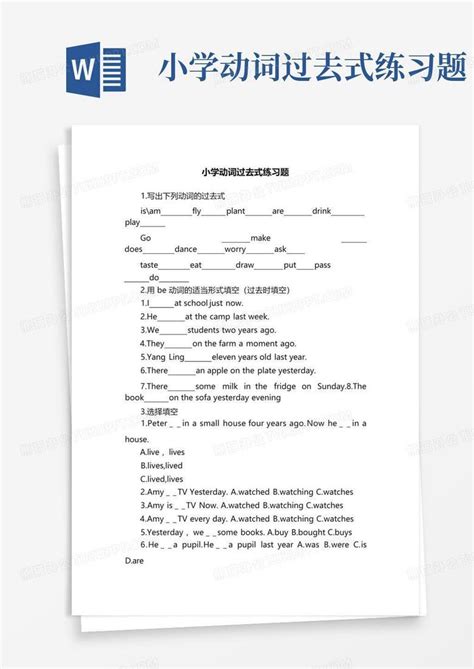 小学动词过去式练习题word模板下载 编号qknxrxxg 熊猫办公