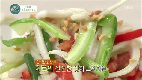 최고의 요리 비결 The Best Cooking Secrets전진주의 매콤 오징어무침003 Youtube
