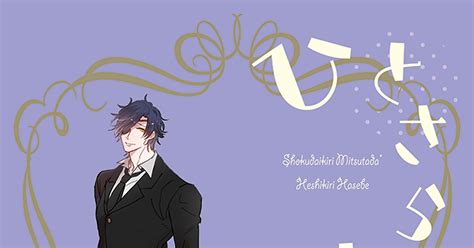 燭へし 【再録】ひとさらい【燭へし】 Ioのマンガ 腐向け へし切長谷部 燭台切光忠 Pixiv