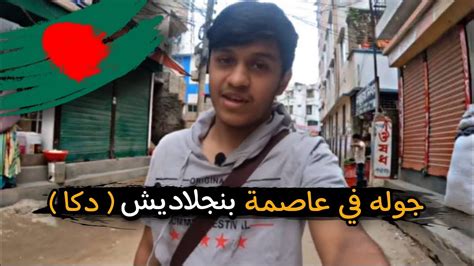 جوله في شوارع عاصمة بنجلاديش دكا 🇧🇩🏃‍♂️ Youtube
