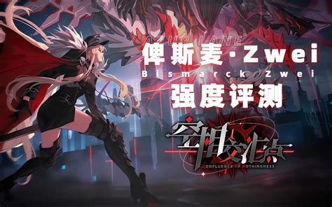 【碧蓝评测3】浴血重生，meta克服！奥德莉亚zwei强度评测 哔哩哔哩