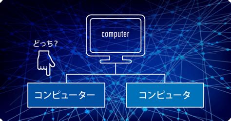 コンピューターとコンピュータどちらで書いてもよいのでしょうか ことばの疑問 ことば研究館 国立国語研究所