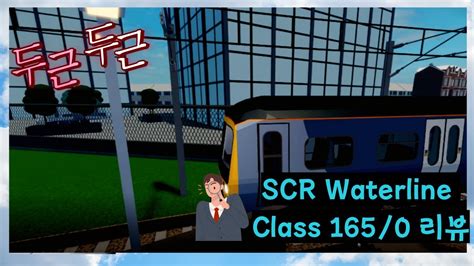 Scr Waterline Class 165 0 Youtube