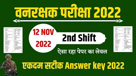 Vanrakshak Exam 12 November 2022 Shift 2 वनरक्षक परीक्षा 2022