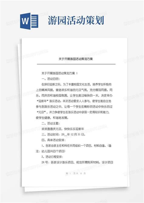 通用版关于开展游园活动策划方案word模板下载熊猫办公