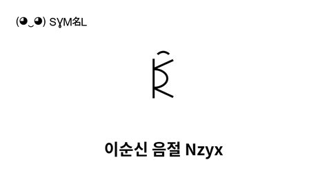 ꌄ 이순신 음절 Nzyx 유니코드 번호 Ua304 📖 기호의 의미 알아보기 복사 And 📋 붙여넣기 ‿ Symbl