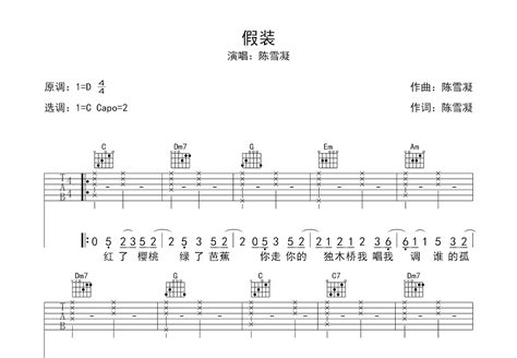 假装吉他谱陈雪凝c调弹唱53单曲版 吉他世界