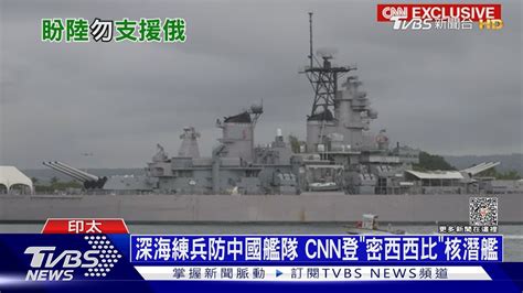深海練兵防中國艦隊 Cnn登「密西西比」核潛艦｜十點不一樣20230406tvbsnews01 Youtube