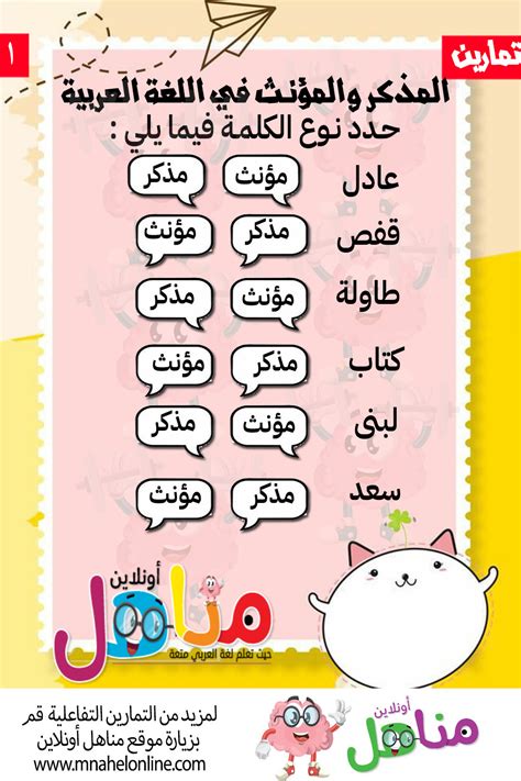 تمارين المذكر والمؤنث في اللغة العربية Teaching Learning Arabic
