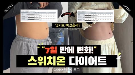 리얼한 스위치온 다이어트 브이로그 충격적인 인바디 And 몸무게 변화 Youtube