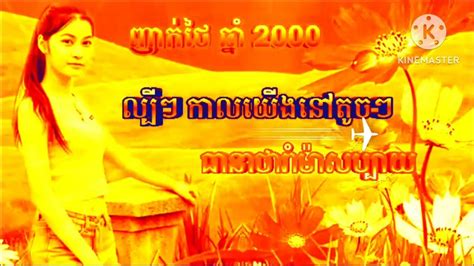 បទ ញាក់ ថៃ កាល ឆ្នាំ2000 2001ល្បីនៅ Cambodia Youtube