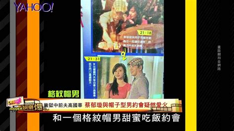 【yahoo 娛樂爆】補教人生續集～蔡郁璇撇獄中前夫高國華 改愛肌肉猛男 Youtube