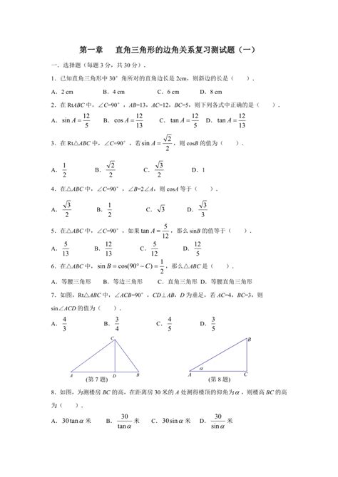 北师大数学九（下）第一章《直角三角形的边角关系》测试题（无答案）下载 数学 21世纪教育网