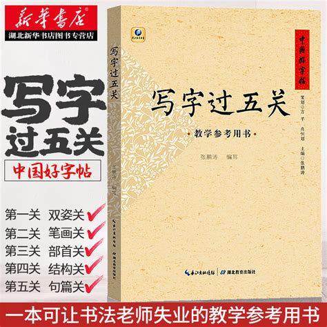 写字过五关教学参考用书硬笔书法入门教程楷书行楷临摹钢笔中小学生成人儿童基础训练字帖等级考试全套女生字体漂亮书新华正版虎窝淘