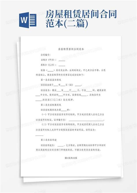 房屋租赁居间合同范本 二篇 Word模板下载 编号qejvoryj 熊猫办公