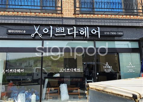 미용실간판 이쁘다헤어