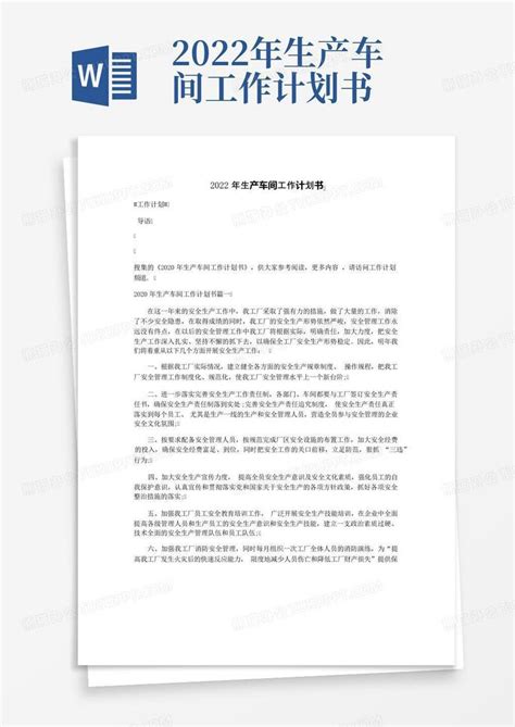 2022年生产车间工作计划书 Word模板下载编号lxwpyprv熊猫办公