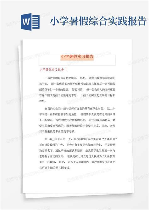 小学暑假实习报告word模板下载编号lgrxymmd熊猫办公