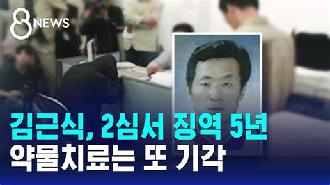 아동 강제추행 김근식 징역 5년약물치료는 또 기각 Sbs 8뉴스 Youtube