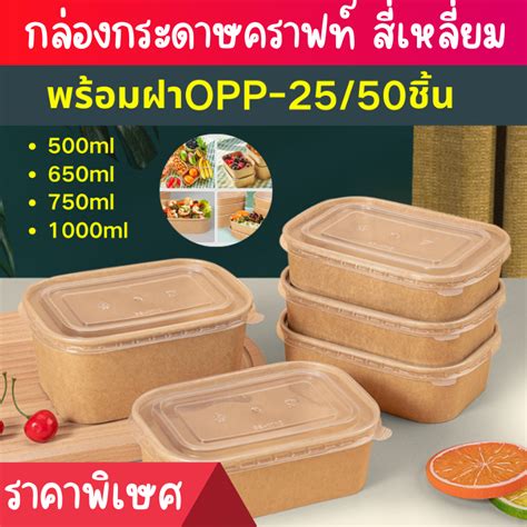 25 50ชิ้น กล่องกระดาษคราฟท์ สี่เหลี่ยม พร้อมฝาpp ใส่อาหาร 500ml 650ml