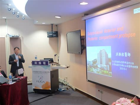 洪煥程04 台灣福爾摩莎婦女泌尿醫學會