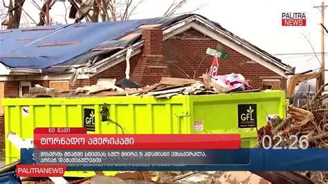 აშშ ში ტორნადოს 5 ადამიანი ემსხვერპლა Palitra News