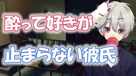 【女性向けボイス】酔って好きが止まらない彼氏【バイノーラル立体音響asmr甘々いちゃいちゃアドリブ】 Youtube