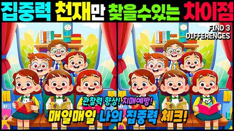 【틀린그림찾기】 집중력 천재만 찾을수있는 차이점 90초 시간제한ㅣ두뇌발달 그림퀴즈ㅣ두뇌훈련 【다른그림찾기】 Youtube