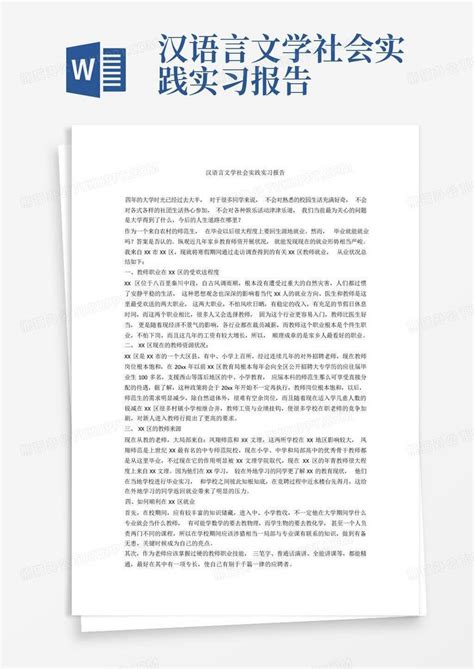 汉语言文学社会实践实习报告Word模板下载 编号lmkeogdv 熊猫办公