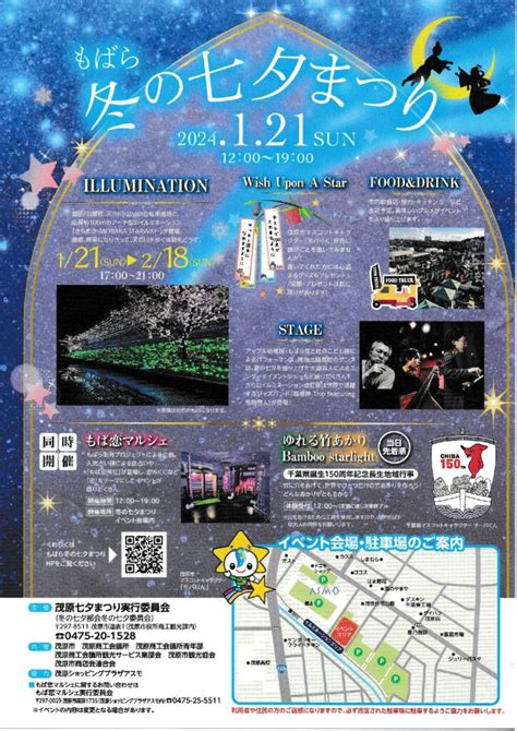 もばら 冬の七夕まつり 開催 なっとくほけん相談 ベストコンサルタント合同会社