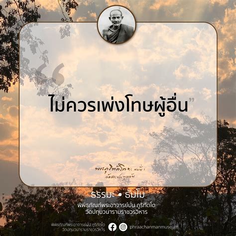 ไม่ควรเพ่งโทษผู้อื่น • • • 📒 อาจริโยวาท 📝 พระอาจารย์มั่น ภูริทตฺโต