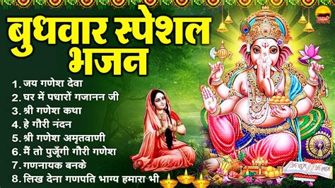 बुधवार सुबह के भजन जय गणेश देवा घर में पधारों गजानन जी गणेश कथा