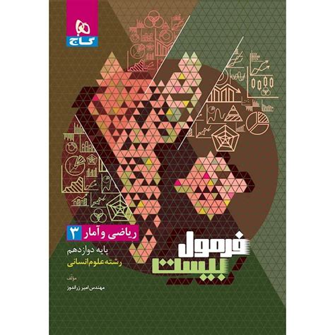 خرید و قیمت کتاب ریاضی و آمار دوازدهم فرمول بیست گاج