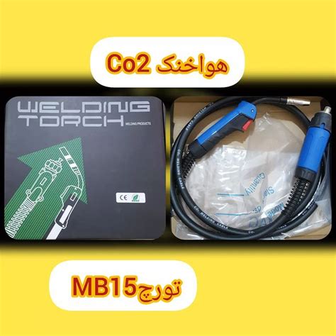 تورچ جوشکاری میگ Mb15 مکس ولد جوش و برش آلفا صنعت