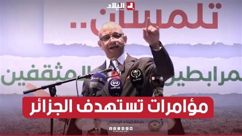 فيديو بن قرينة مؤامرات تستهدف الجزائر بصناعة التوتر على حدودنا مع