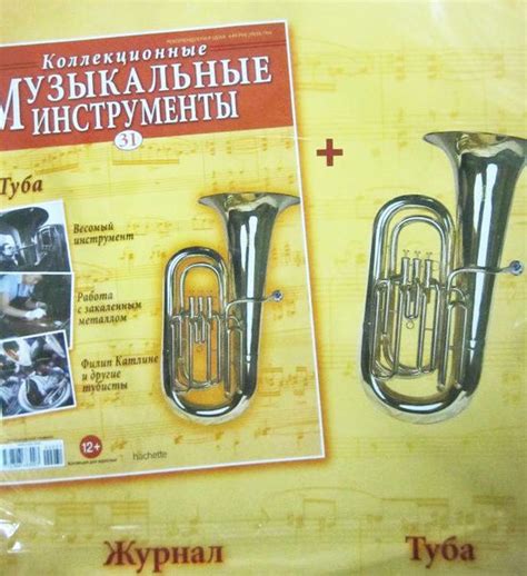 Музыкальные Инструменты в миниатюре №31 Туба труба