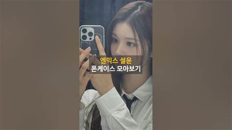 엔믹스 설윤 폰케이스 모아보기 Youtube
