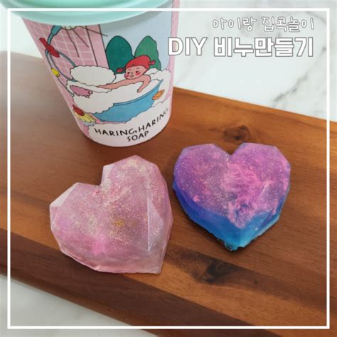 초등학생 집콕놀이 아이랑 천연비누만들기 Diy 세트 네이버 블로그