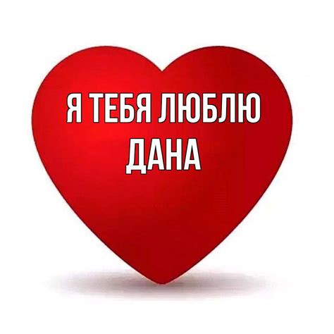 Любовные картинки - Дана, я тебя люблю! (48 фото)