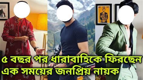 ৫ বছর পর ধারাবাহিকে ফিরছেন এক সময়ের জনপ্রিয় নায়ক Bangla Serial New