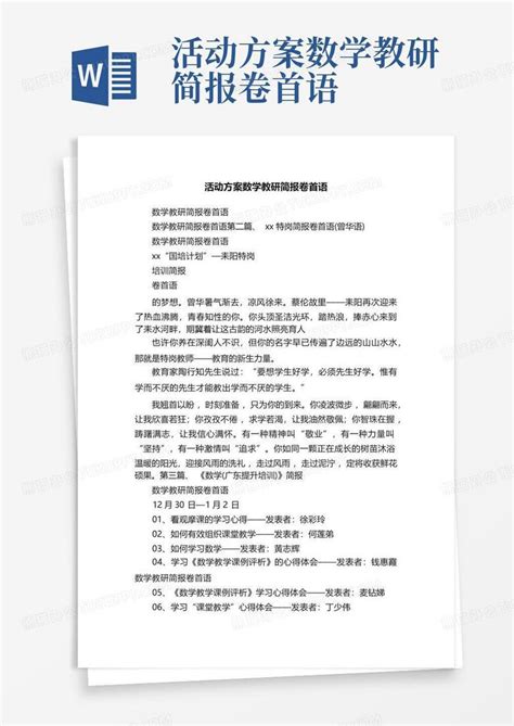 活动方案数学教研简报卷首语Word模板下载 编号qxyneork 熊猫办公