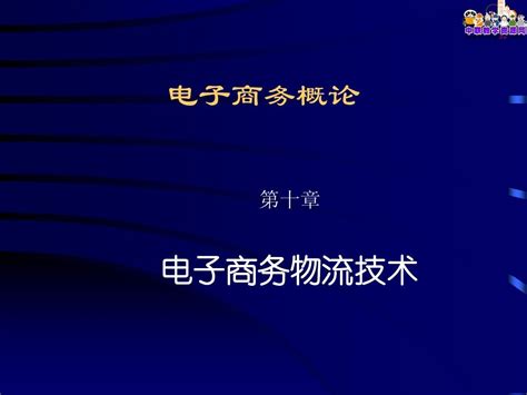 2014电子商务概论西安交大版教学课件：第十章电子商务物流技术2014120151434935word文档在线阅读与下载无忧文档