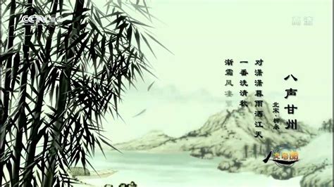 八声甘州 柳永 YouTube